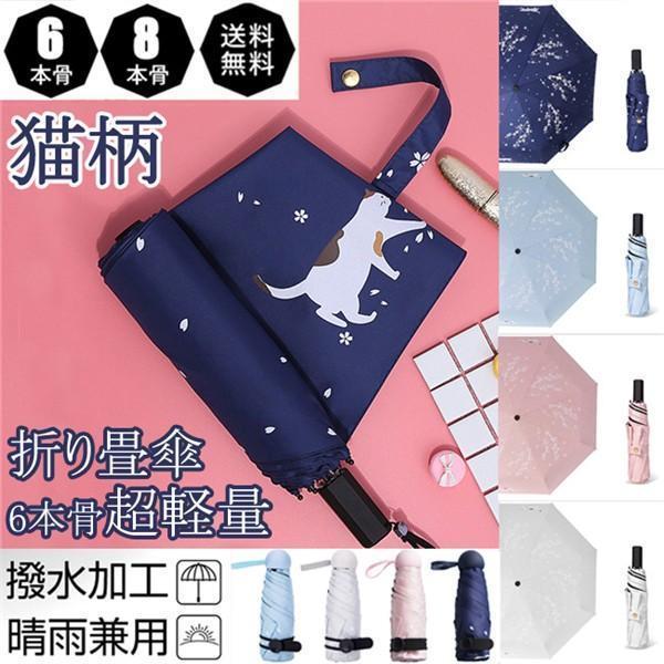 オシャレ 軽量折りたたみ傘 かさ ビニール傘 さくら?猫柄 晴雨兼用傘 雨傘 レディース 日傘 完全遮光濡れない 6/8本骨 遮光 遮熱 ...