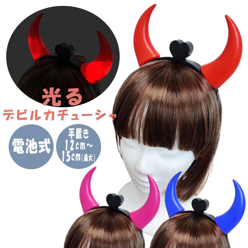 デビル カチューシャ 光る ハロウィン お揃い 点灯 小悪魔 コスプレ コスチューム ツノ パーティ パーティー 仮装 衣装 目立つ ...