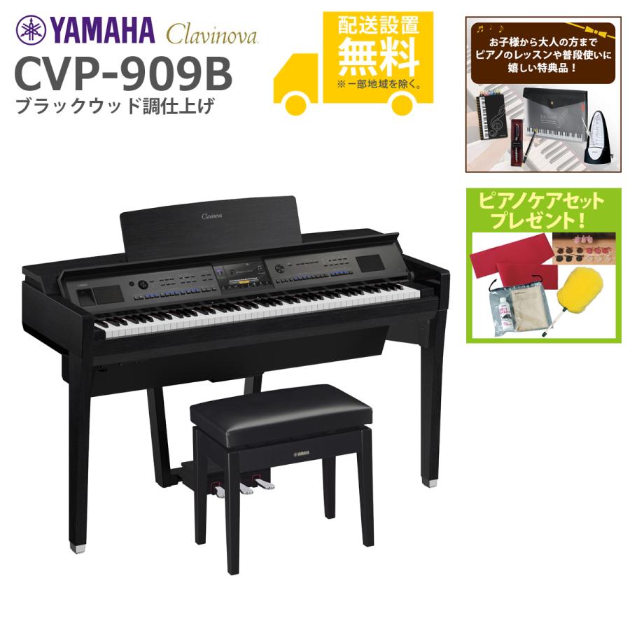 YAMAHA (全国組立設置無料)YAMAHA / CVP-909B ブラックウッド調 電子ピアノ(レッスン+ケアSETプレゼント)(代引不可 ...