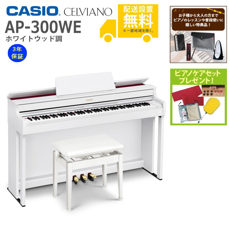 CASIO (全国組立設置無料)CASIO / AP-300WE ホワイトウッド調 電子ピアノ(特典品+ケアSETプレゼント)(代引不可)(メーカー3年保証)(YRK) : イシバシ楽器 ...