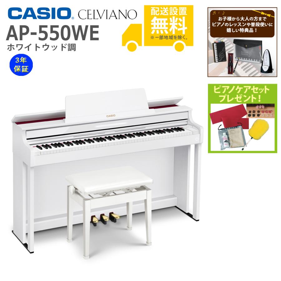 (全国組立設置無料)CASIO / AP-550WE ホワイトウッド調 電子ピアノ(レッスン+ケアSETプレゼント)(代引不可)(メーカー3年保証)(YRK)(PTNB) : 80 ...