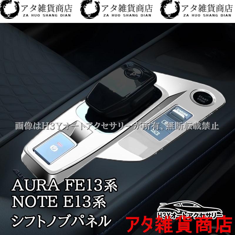 日産 ノート NOTE E13 オーラ FE13 e-POWER シフトノブパネル 内装 カスタム パーツ アクセサリー NN277 : p2101445408dd : アタ雑貨商店 - 通販 ...