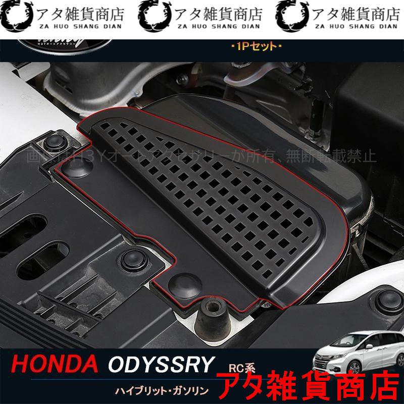 オデッセイODYSSEY ハイブリット RC1 RC2 RC4 RC5 カスタム パーツ アクセサリー エアーインテークカバー HO171 : p2102127868ca : アタ雑貨商店 ...