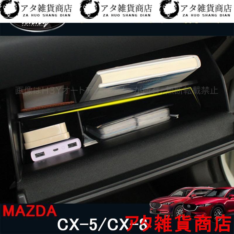 CX-5 CX-8 KF系 KG系 アクセサリー カスタム パーツ 用品 グローブボックス隔たり板 MC190 : p210856058bcd : アタ雑貨商店 - 通販 - Yahoo!ショッピング