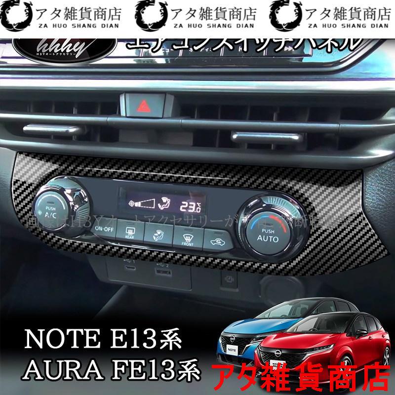 H3Y ノート E13 オーラ FE13 e-power aura カスタム パーツ エアコンスイッチパネル NN255 : p211096331f8a9 : アタ雑貨商店 - 通販 ...