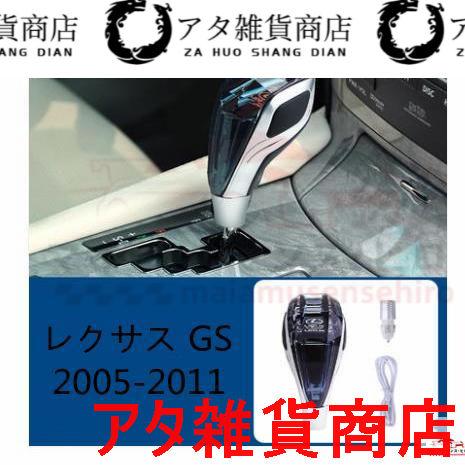 レクサス GS S19 GS350 GS450h 2005-2011 自動LED変色 クリスタル シフトノブ 車内 インテリア : p2113391428f10 : アタ雑貨商店 - 通販 ...