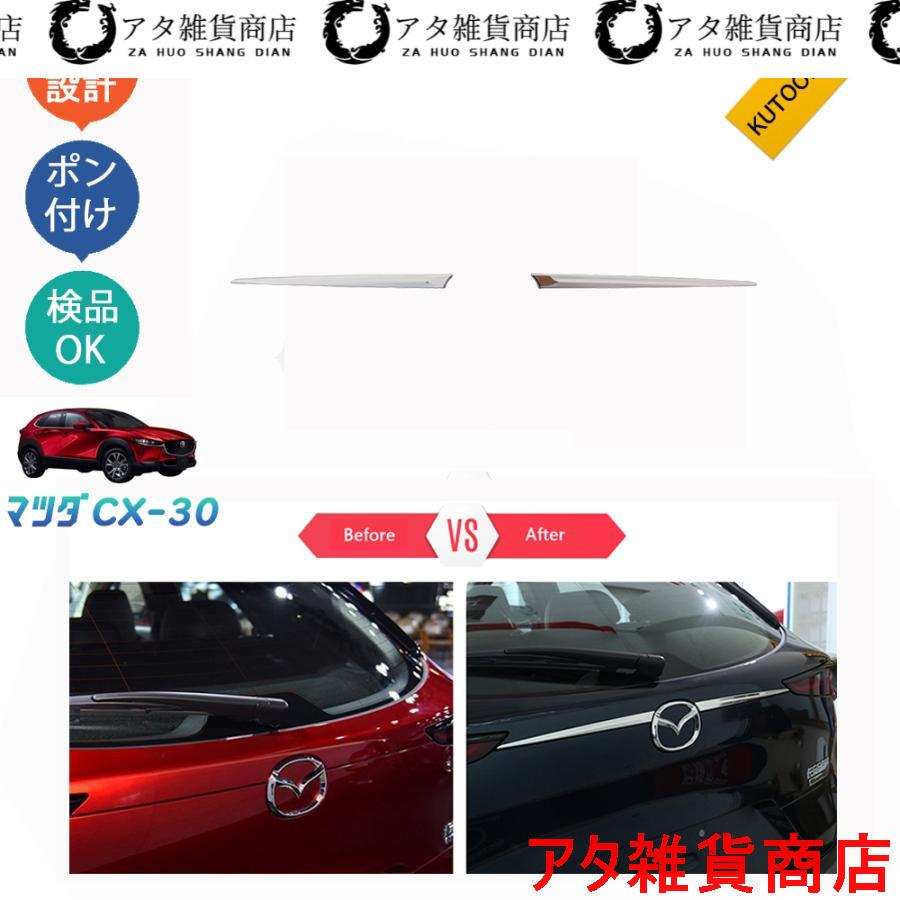 マツダCX-30 CX30 cx-30 カスタムパーツ テールゲートガーニッシュ エンブレムガーニッシュ : p2114593355b03 : アタ雑貨商店 - 通販 - Yahoo!ショッピング