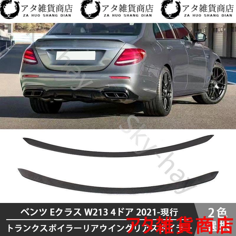 ベンツ Mercedes Benz Eクラス W213 4ドア 2021-現行 専用設計 C63S/AMGタイプ 高品質 トランクスポイラーリアウイングリアスポイラー 外装 ガーニッシュ ...