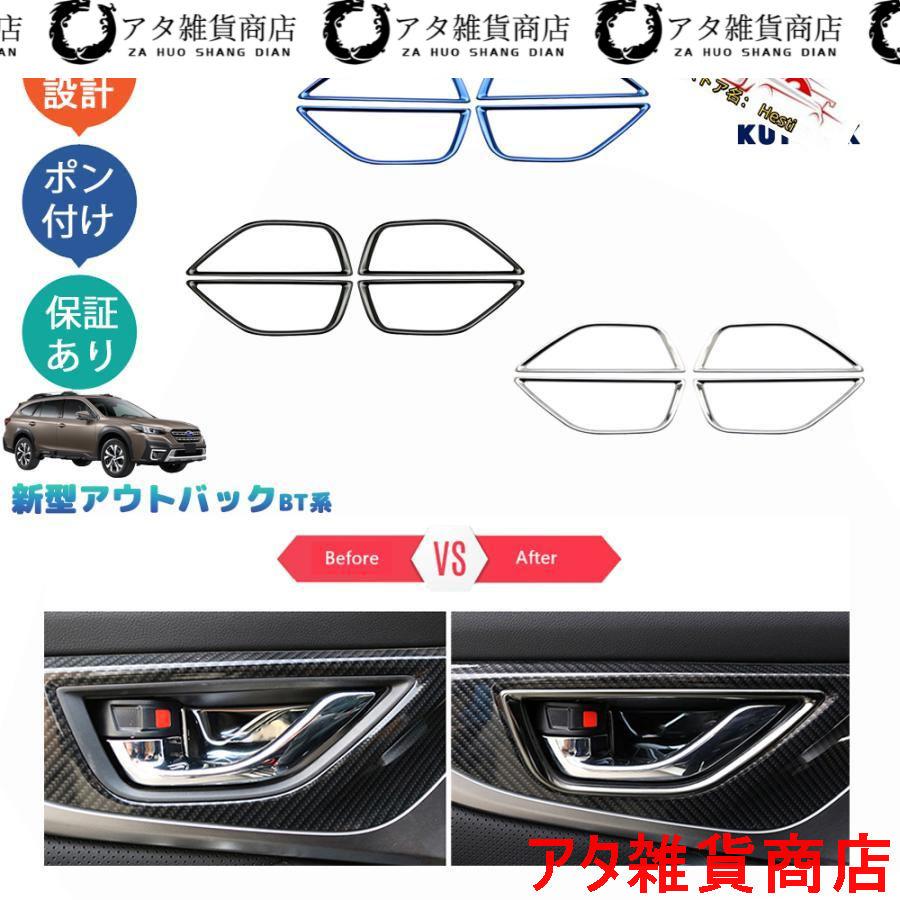 高品質 新型レガシィアウトバック BT5 パーツ ドアパネルガーニッシュ ドアハンドルカバー : p211924575429d : アタ雑貨商店 - 通販 - Yahoo!ショッピング