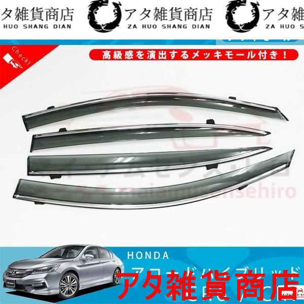 ホンダ アコードハイブリッド CR CR6 CR7 ドアバイザー サイドバイザー / メッキモール 付 : p212646524bde4 : アタ雑貨商店 - 通販 - Yahoo!ショッピング