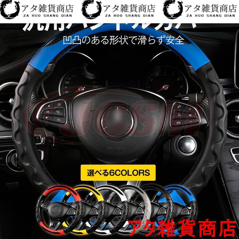 JCSM スバル BRZ/STELLA/WRX_S4/EXIGA ステアリングカバー ハンドルカバー O型 38cm 滑り防止 傷予防 握りやすい 手触り感抜群 軽自動車 Sサイズ 全6色 ...