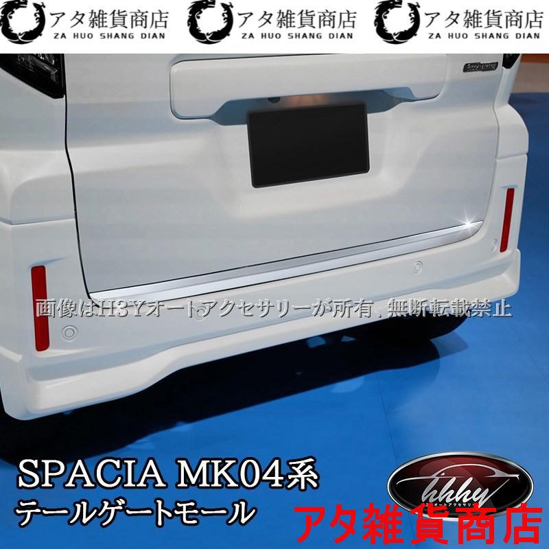 H3Y 新型スペーシア スペーシアカスタム MK54S MK94S テールゲートモール テールゲートガーニッシュ カスタム パーツ アクセサリー SP106 : p21304748bafc ...