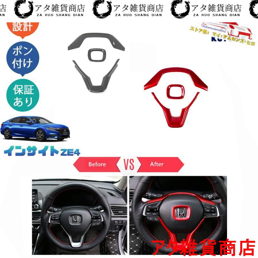 新型インサイト インサイトze4 パーツ ステアリングガーニッシュ ステアリングカバー : p213150428f449 : アタ雑貨商店 - 通販 - Yahoo!ショッピング