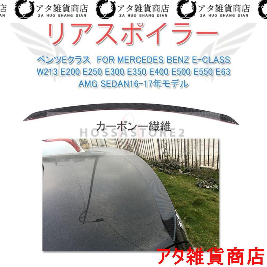 リアウイング リアスポイラー トランクスポイラー エアロパーツ/Mercedes Benzベンツ Eクラス W213 E200 E250 E300 E350 E400 E500 E550 ...