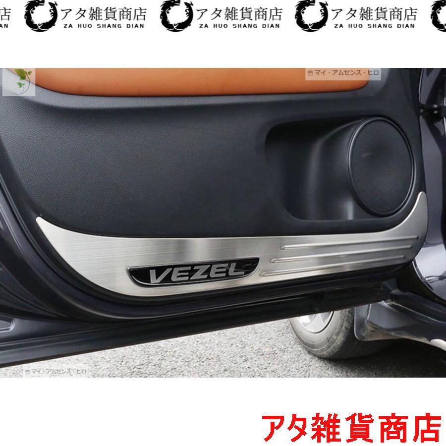 ヴェゼル VEZEL RUドアキックマット キックガード キズ防止 : p2133218523863 : アタ雑貨商店 - 通販 - Yahoo!ショッピング