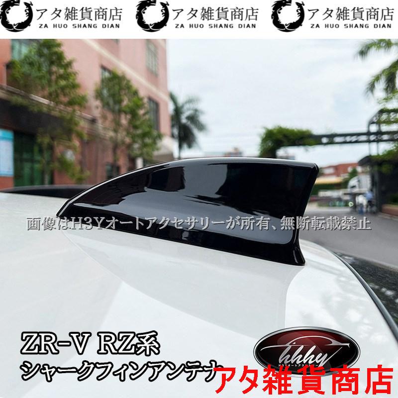 H3Y ZR-V ZR-Ve:HEV RZ3 RZ4 RZ5 RZ6 専用 シャークガーニッシュ シャークアンテナカバー カスタム パーツ アクセサリー HZ013 ...