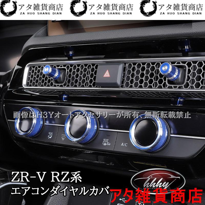 H3Y ZR-V ZR-Ve:HEV RZ3 RZ4 RZ5 RZ6 専用 エアコンダイヤルカバー カスタム パーツ アクセサリー HZ053 : p215947056e8e : アタ雑貨商店 ...