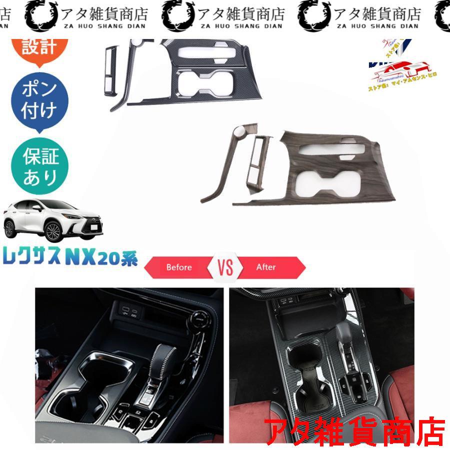 新型レクサスNX20系 NX250 250h 350h 450h+ シフトパネルカバー シフトガーニッシュ : p21792764d0a9 : アタ雑貨商店 - 通販 - Yahoo!ショッピング
