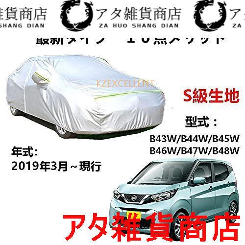 カーカバー ニッサン デイズ B43W B44W B45W B46W B47W B48W 2019年3月?現行 専用カバー 純正 カーボディカバー UVカット 凍結防止カバー オックスフォ ...