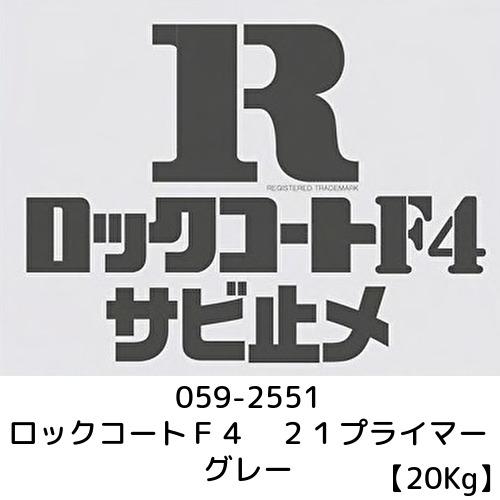 ロックペイント 〈代引不可〉ロックペイント一般用サビ止めペイント2種＜ロックコートF4 21プライマー＞059-2551グレー 20Kg : iコーポレーション - 通販 - Yahoo!ショッピング