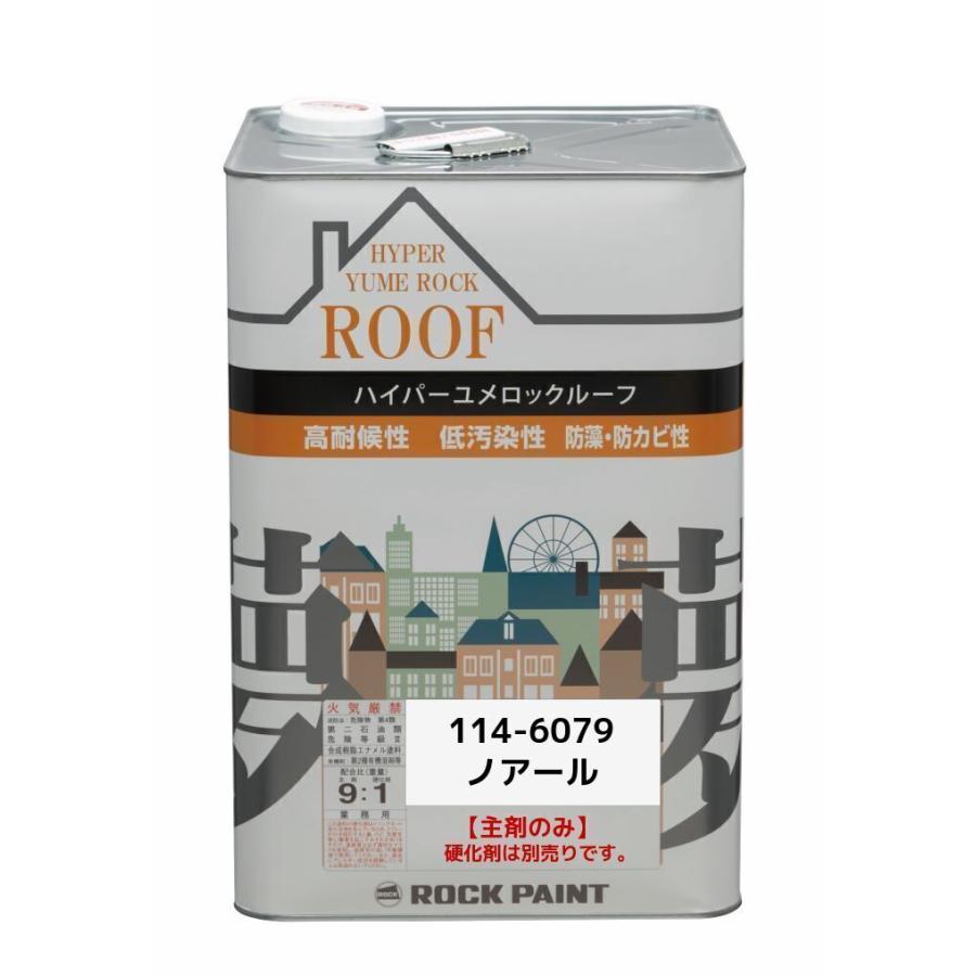 ロックペイント 〈代引不可〉ロックペイント＜ハイパーユメロックルーフ（主剤）＞114-6079 ノアール 13.5Kg : iコーポレーション - 通販 - Yahoo!ショッピング