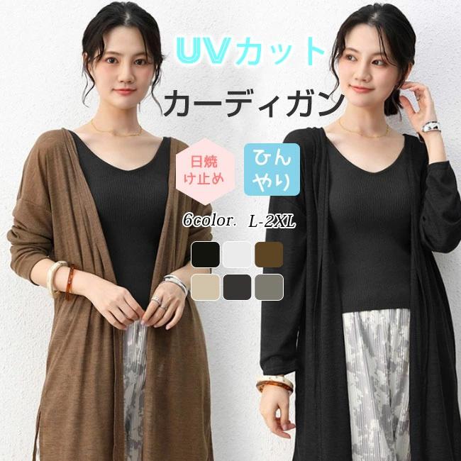 カーディガン ロングカーディガン レディース ひんやり UVカット カーディガン ロングカーディガン レディース ひんやり UVカット