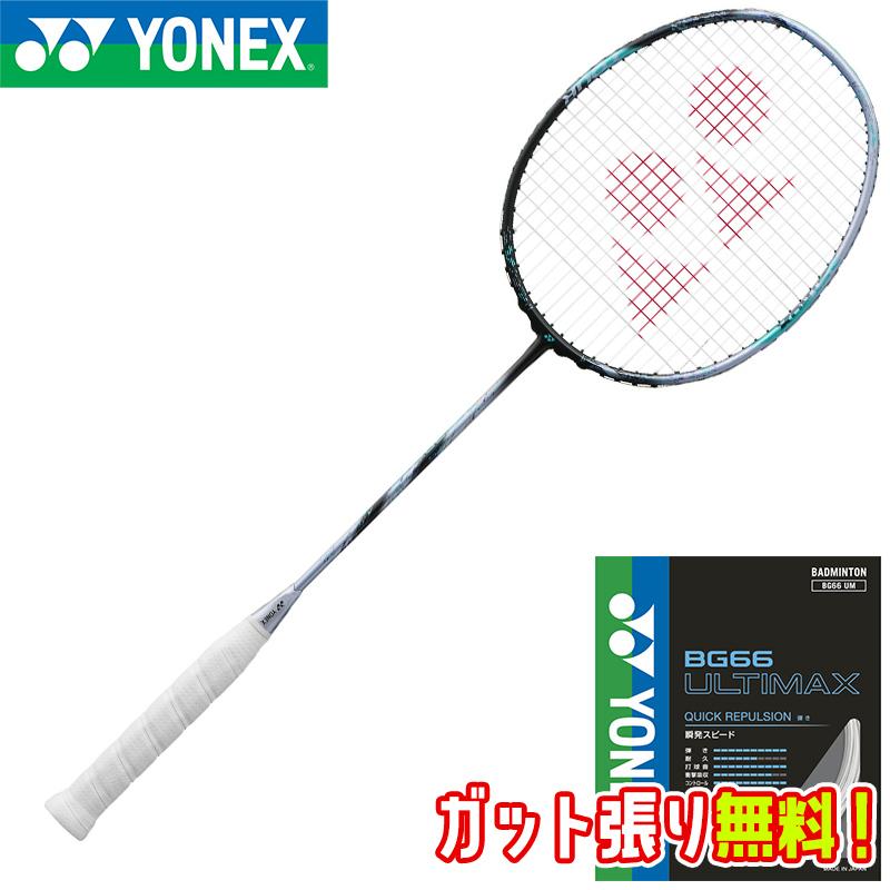 ASTROX 【BG66アルティマックスガット+ガット張り無料】YONEX ヨネックス アストロクス88Dツアー (3AX88D-T) 専用ケース付き バドミントン ラケット : イシダ ...
