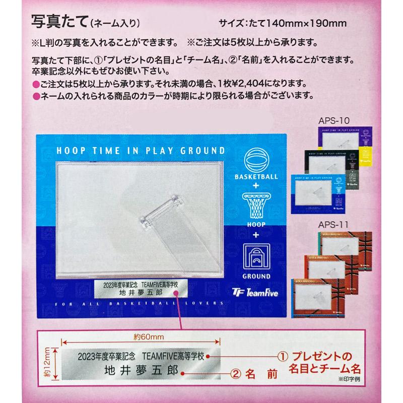 【5枚以上からのご注文】TeamFive チームファイブ 写真立て (APS-10 APS-11) バスケ バスケットボール 卒業記念 記念品 部活 卒業 卒団 : イシダスポーツ - 通販 ...