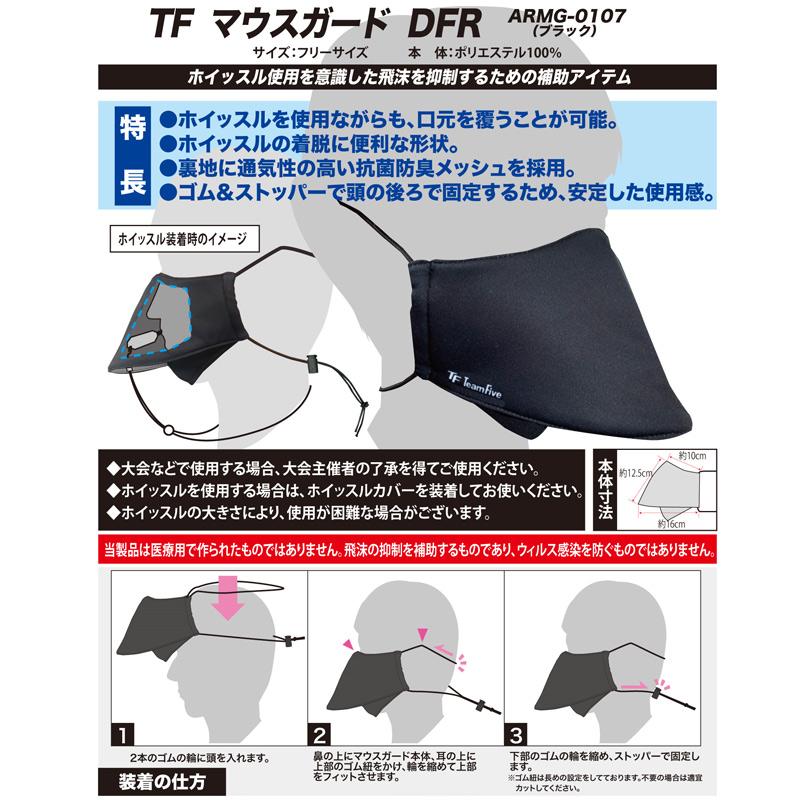 【即日発送/送料込】TeamFive チームファイブ TF マウスガード DFR ブラック フリーサイズ (ARMG-0107) レフリーマスク レフェリーマスク 審判 マスク :armg ...