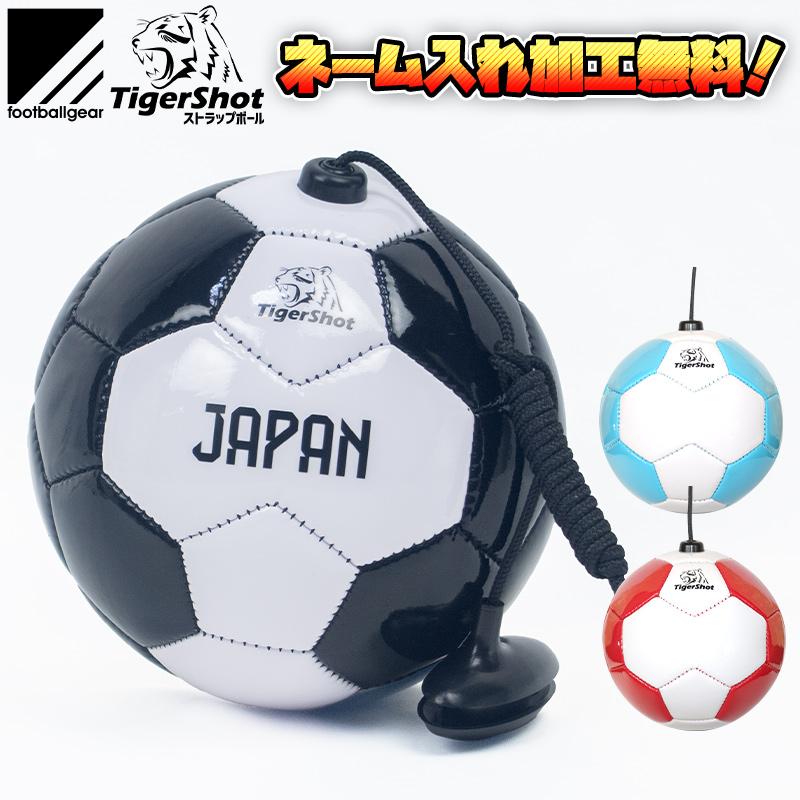 【ネーム加工無料！】 footballgear フットボールギア TigerShot ストラップ タイガーショット TSSBX-2502 サッカー 練習 上達 : イシダスポーツ - 通販 ...