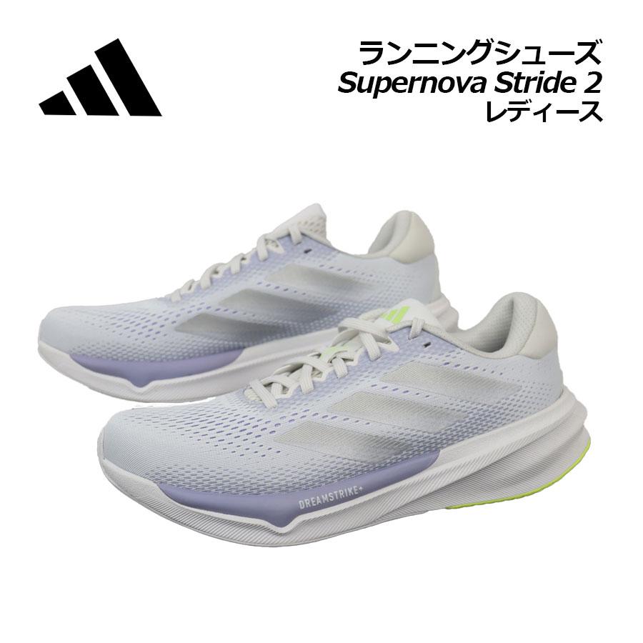 adidas 2025春夏 アディダス レディース ランニングシューズ スーパーノヴァ ストライド 2 IH8658 女性用 陸上競技 部活 ...