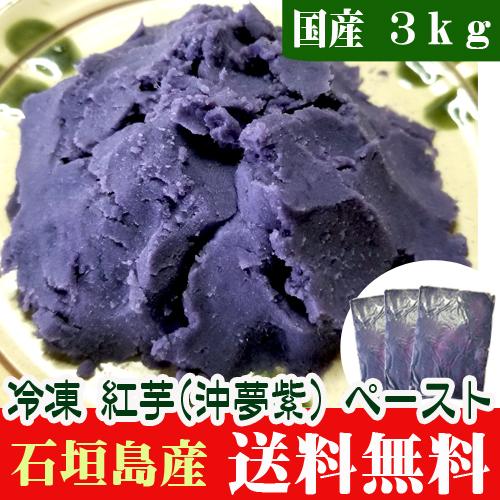 石垣島産 冷凍紅芋ペースト（沖夢紫）3kg 送料無料 : 果物と島野菜の店-石垣島農家隊 - 通販 - Yahoo!ショッピング