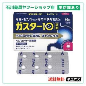 ガスター10 6錠 | 胃腸薬 胃薬 胃もたれ 胸焼け |【第1類医薬品】※問診あり : 石川薬局 - 通販 - Yahoo!ショッピング