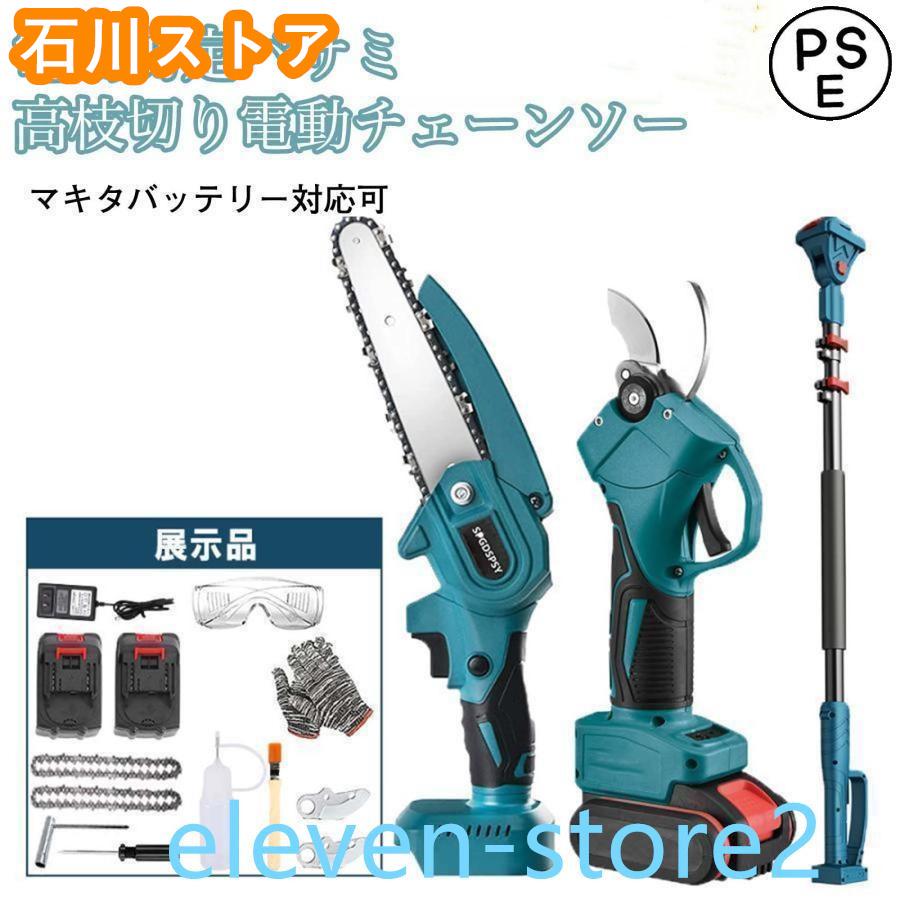 高枝電動のこぎりチェーンソー充電式高枝切り剪定ばさみ3in1の組み合わせ6インチマキタバッテリー互換1.34m-2.13m伸縮式延長ポール付き : 石川ストア - 通販 - Yahoo!ショッピング