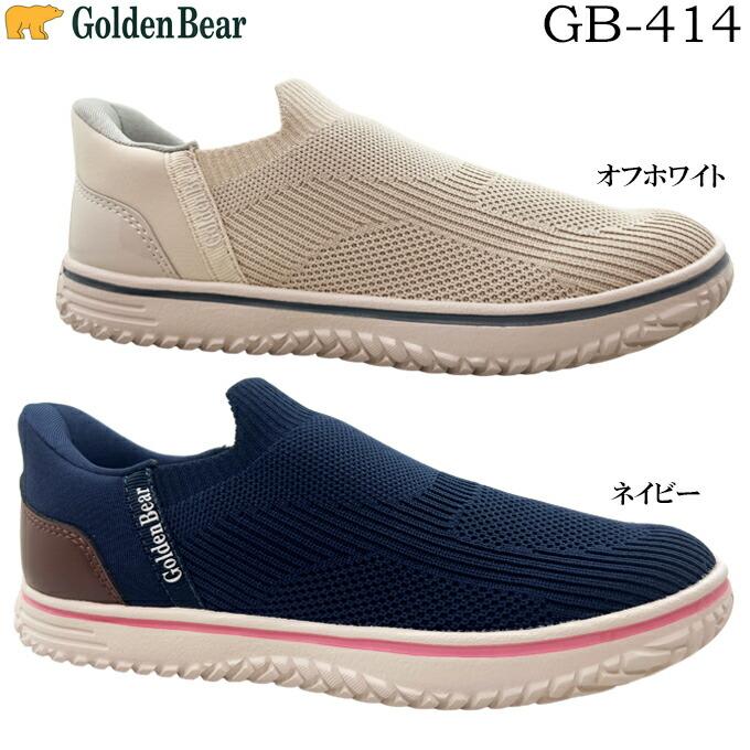 Golden Bear ゴールデンベア GB-414 ネイビー オフホワイト 22.5~24.5cm レディース スニーカー 女性 GoldenBear スリッポン 幅広 4E 軽量 ソフト ...