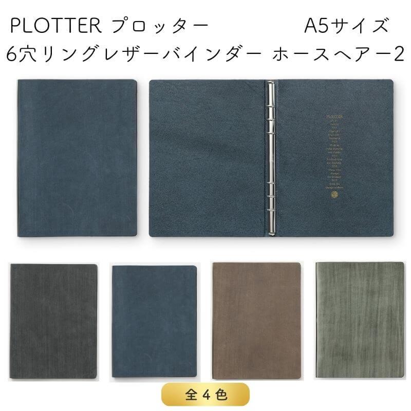 [送料無料]PLOTTER プロッター 6穴リングレザーバインダー ホースヘアー2 A5サイズ : 石丸文行堂ヤフー店 - 通販 - Yahoo!ショッピング