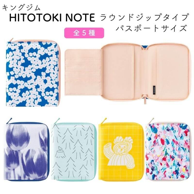 キングジム HITOTOKI NOTE(ヒトトキノート) ラウンドジップタイプ パスポートサイズ : 石丸文行堂ヤフー店 - 通販 - Yahoo!ショッピング