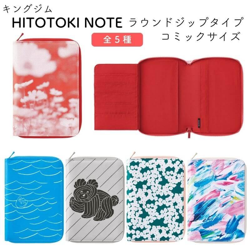 キングジム HITOTOKI NOTE(ヒトトキノート) ラウンドジップタイプ コミックサイズ : 石丸文行堂ヤフー店 - 通販 - Yahoo!ショッピング