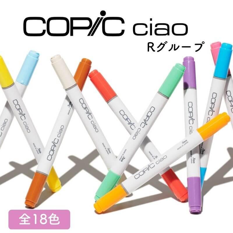 COPIC コピック ciao チャオ 単色 Rグループ : 石丸文行堂ヤフー店 - 通販 - Yahoo!ショッピング