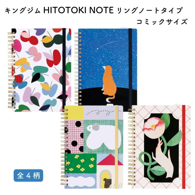 キングジム HITOTOKI NOTE(ヒトトキノート) リングノートタイプ コミックサイズ : 石丸文行堂ヤフー店 - 通販 - Yahoo!ショッピング