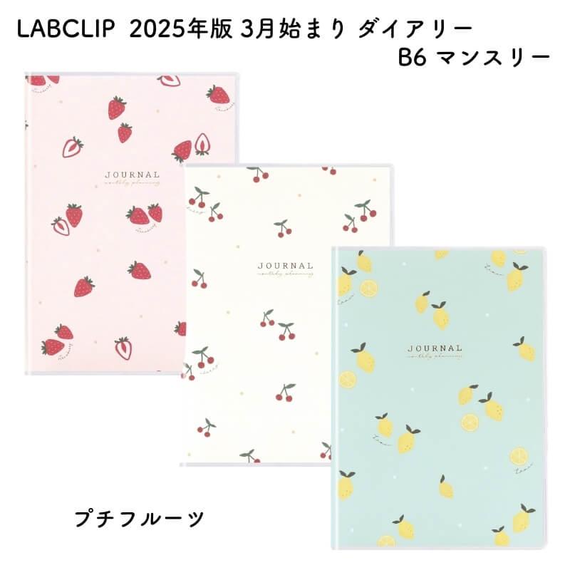 LABCLIP ラボクリップ 2025年版 3月始まり ダイアリー B6 マンスリー プチフルーツ : 石丸文行堂ヤフー店 - 通販 - Yahoo!ショッピング