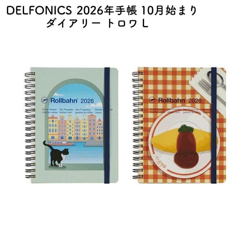 Rollbahn DELFONICS デルフォニックス 2026年版 2025年10月始まり ロルバーン ダイアリー トロワ L : 石丸文行堂ヤフー店 - 通販 - Yahoo!ショッピング