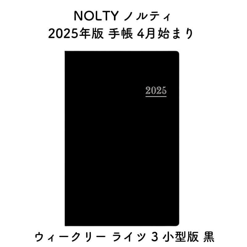 NOLTY ノルティ 2025年版 手帳 4月始まり ウィークリー ライツ 3 小型版 黒 2025-9005 : 石丸文行堂ヤフー店 - 通販 - Yahoo!ショッピング