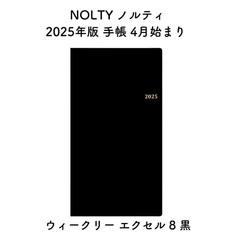 NOLTY ノルティ 2025年版 手帳 4月始まり ウィークリー エクセル 8 黒 2025-9033 : 石丸文行堂ヤフー店 - 通販 - Yahoo!ショッピング