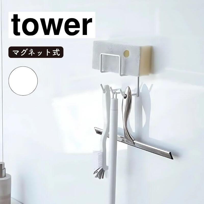 山崎実業 tower タワー マグネットバスルームフック ホワイト 3271 : 石丸文行堂ヤフー店 - 通販 - Yahoo!ショッピング