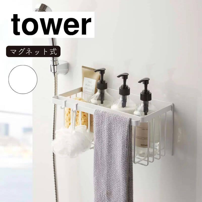 山崎実業 tower タワー マグネットバスルームバスケット ホワイト 5542 : 石丸文行堂ヤフー店 - 通販 - Yahoo!ショッピング