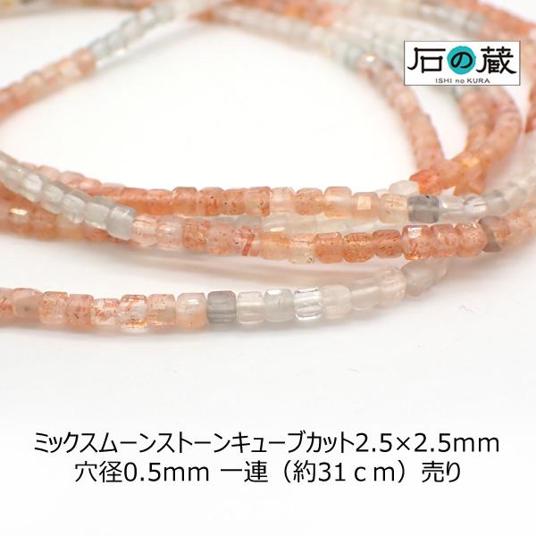 石の蔵 ミックスムーンストーン AAA キューブカット 2.5×2.5mm 一連（約31cm）売り : 天然石と刺繍リボンのお店 石の蔵 - 通販 - Yahoo!ショッピング