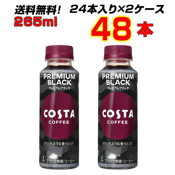 コスタコーヒー プレミアムブラック 265mlPET 48本 (24本×2ケース) 高級豆ブレンド ブラックコーヒー 【メーカー直送】 :4902102150514-2:COM-SHOT ...