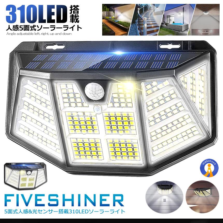 310LED搭載 5面式 ソーラーライト 2個セット 人感 光センサー 防水 屋外 センサーライト 照明 ガーデン 庭 玄関 FIVESHINER :s-kj2211-71a:COM-SHOT ...