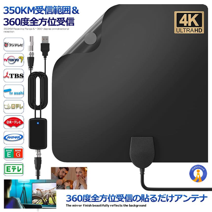 室内アンテナ 貼る テレビアンテナ 360度 全方位受信 350KM 受信範囲 4K HDTV USB テレビ 地デジ 小型 軽量 簡単設置 ...